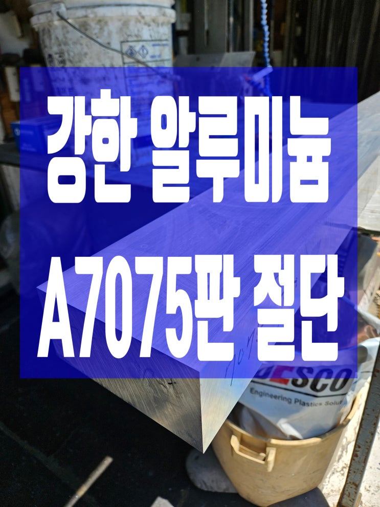 A7075판재 절단품 : 네이버 블로그