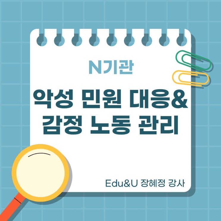 [악성 민원 대응 & 감정 노동 관리] N공공기관 중간관리자 대상_장혜정 강사 : 네이버 블로그