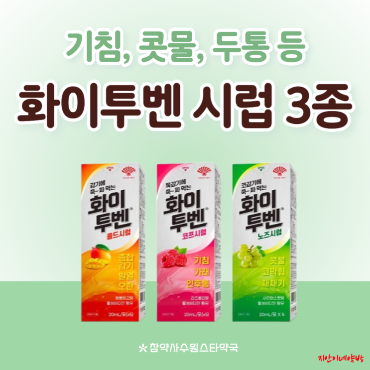 효과 빠른 약국 감기약 화이투벤시럽 종류와 선택 : 네이버 블로그