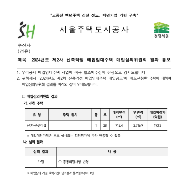 SH신축매입약정, 심의 통과 후 약정체결 성공 ! : 네이버 블로그