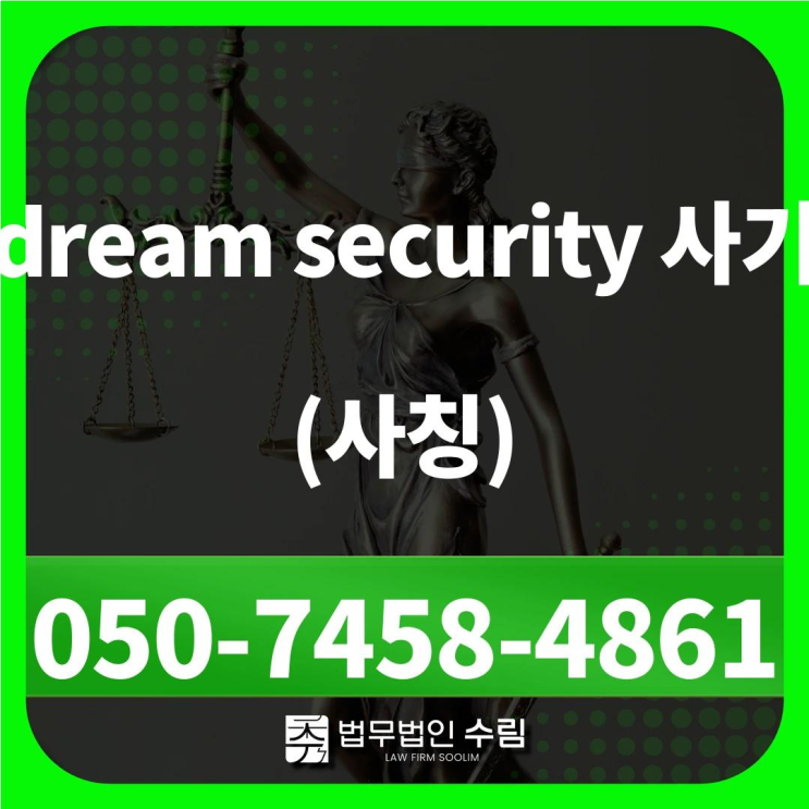 dream security 사기 피해자 지원 가이드 (사칭) : 네이버 블로그