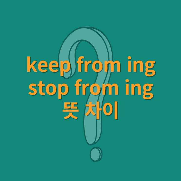 keep from ing, stop from ing 뜻 차이 : 네이버 블로그
