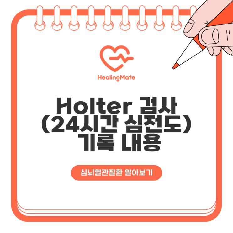 Holter 검사(24시간 심전도) 기록 내용 : 네이버 블로그