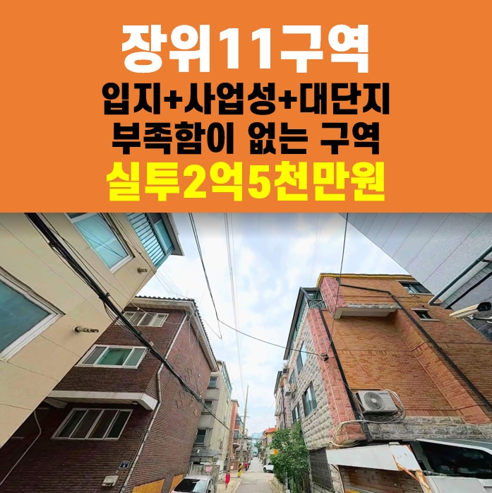 장위11구역 역세권재개발,2900세대 대단지가 장위동에 가져올 변화와 미래 가치! : 네이버 블로그