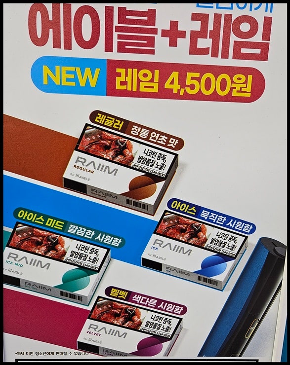 편의점 담배 탐구 KT&G 전자담배 릴 에이블용 새로운 스틱 '레임(RAIIM)' 4종 출시! 기존 스틱과의 차이점 완벽 분석! : 네이버 블로그