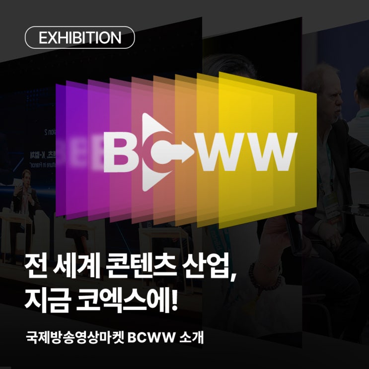 전 세계 콘텐츠 산업, 지금 코엑스에! 국제방송영상마켓 BCWW 소개 : 네이버 블로그