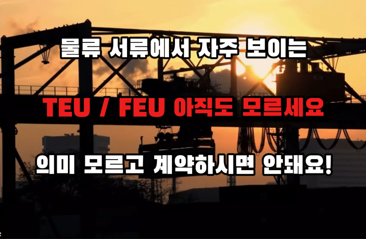[무역 용어] 국제물류에서 사용하는 TEU와 FEU 완벽 이해하기! : 네이버 블로그