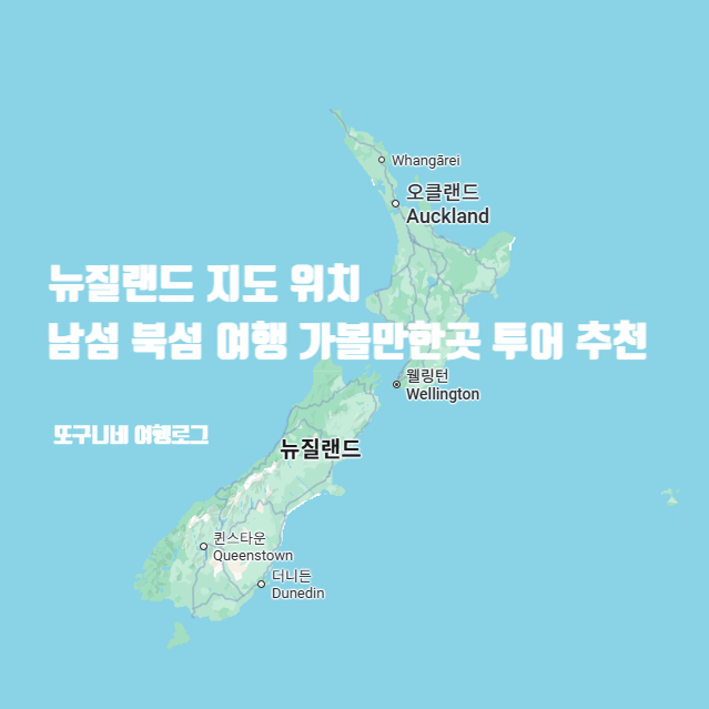 뉴질랜드 지도 위치 남섬 북섬 여행 가볼만한곳 투어 추천 : 네이버 블로그