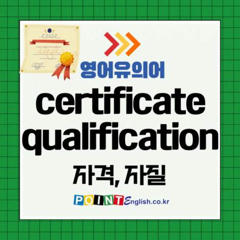 자격, 자질 영어유의어 - certificate, credential, degree, diploma, entitlement ...