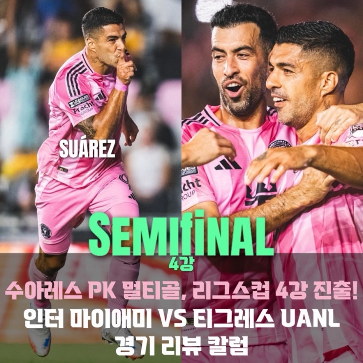 "메시 결장 & 수아레스 PK 멀티골" 인터 마이애미, 티그레스 꺾고 4강 진출! [2025 리그스컵 8강] : 네이버 블로그