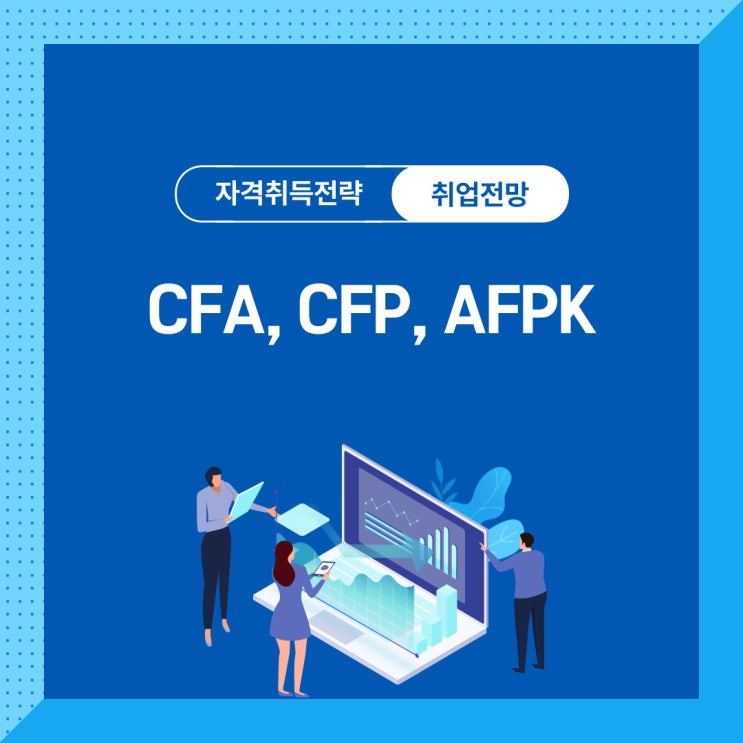 CFA vs CFP vs AFPK시험 차이점 분석 : 네이버 블로그