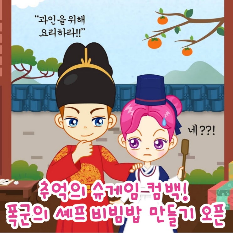 아바타스타 슈 X 폭군의 셰프 콜라보 게임 오픈! 비빔밥 만들기 도전 & 경품 이벤트 총정리 : 네이버 블로그