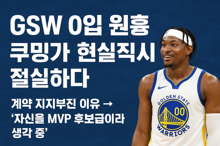“자신을 MVP 후보급이라 생각”…쿠밍가, GSW 재계약 지지부진 이유 ⚡🏀 : 네이버 블로그