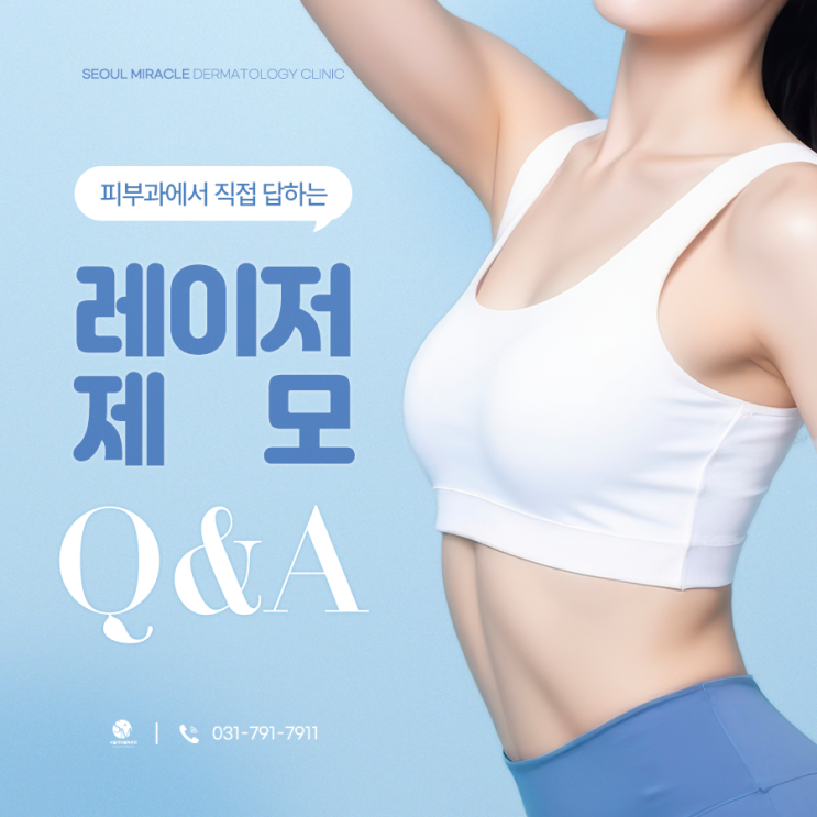 미사역제모 피부과에서 알려드리는 제모Q&A : 네이버 블로그