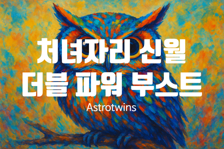 처녀자리 신월(new moon) | 행동으로 보여주는 마음 by Astro Twins : 네이버 블로그