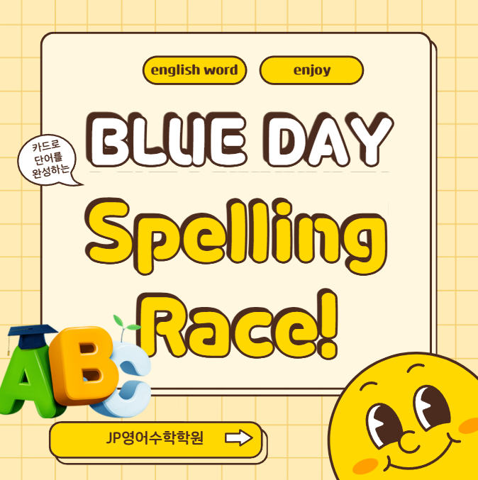 진접학원 진접영어학원 영어단어 Spelling Race와 시원한 팥빙수 : 네이버 블로그