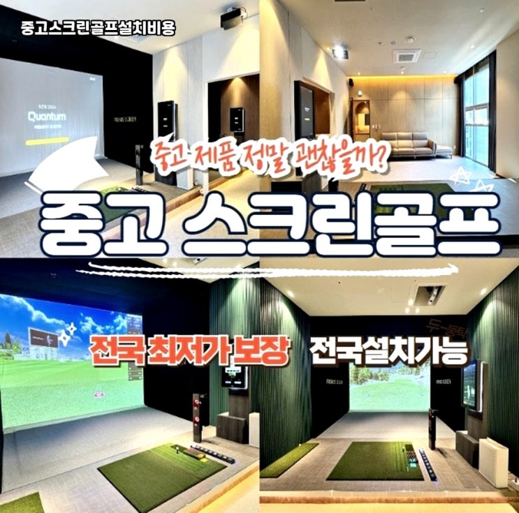 중고스크린골프 장비 설치 경기 동두천시 폐창고 개조로 만들어낸 복합형 골프 연습 공간 : 네이버 블로그