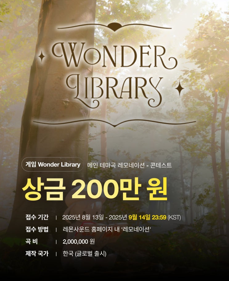 게임 Wonder Library BGM 레모네이션 콘테스트 (9/14 마감) - 레몬사운드 | 게임음악 공모전 | 작곡 공모전 ...