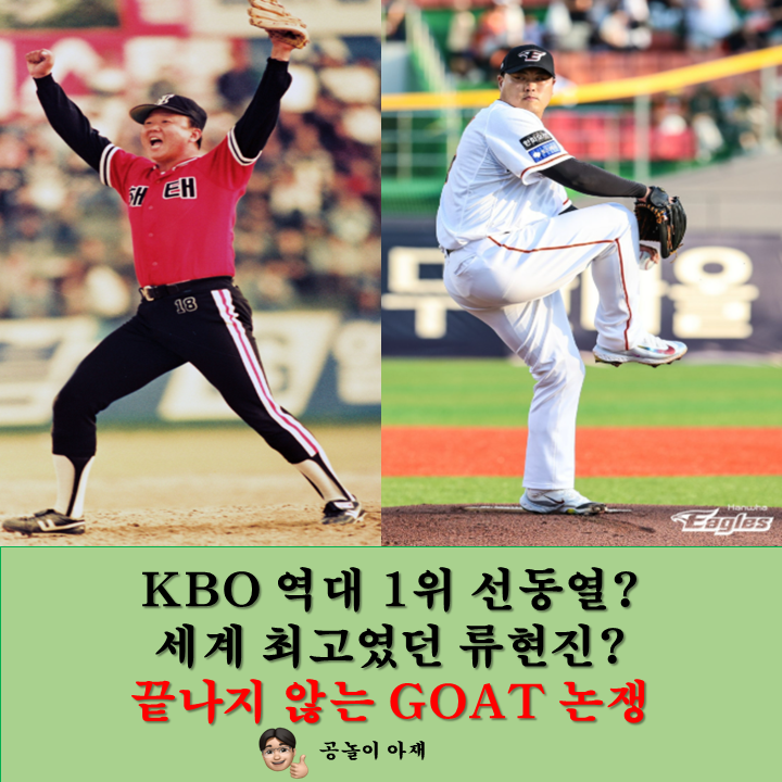 KBO 역대 1위 선동열? 세계 최고였던 류현진? 끝나지 않는 GOAT 논쟁 : 네이버 블로그