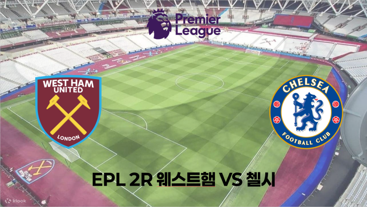 [경기 프리뷰] 25/26 EPL 2R 웨스트햄 VS 첼시 : 네이버 블로그