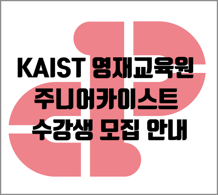 [영재교육원] KAIST 주니어카이스트 수강생 모집 (2025년 2학기) : 네이버 블로그