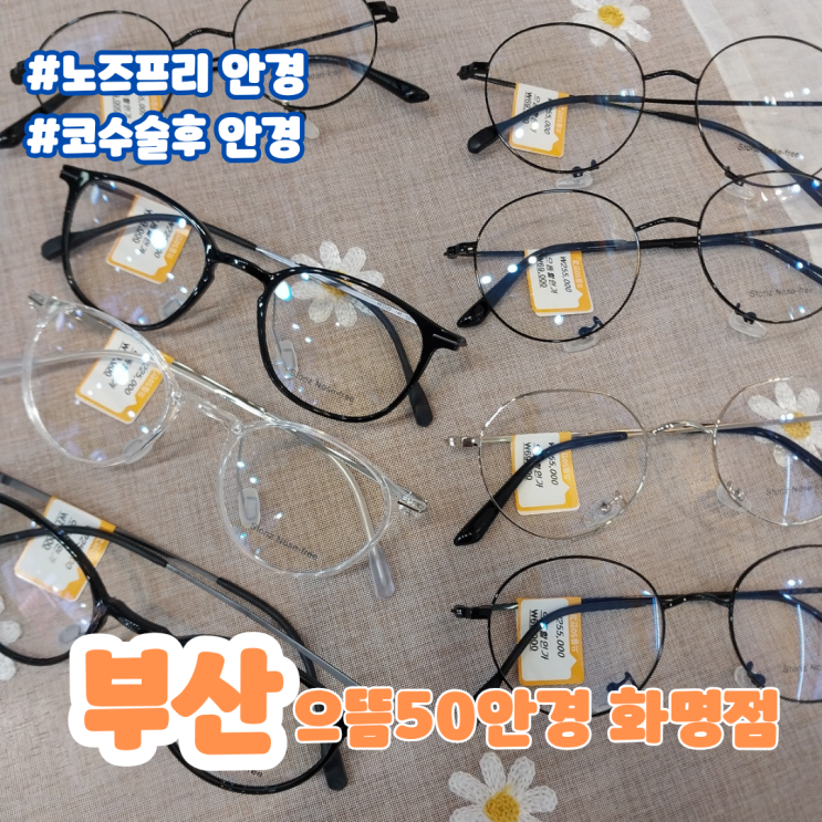 부산 화명동안경 코수술 후 안경 노즈프리 안경 대량 입고 : 네이버 블로그