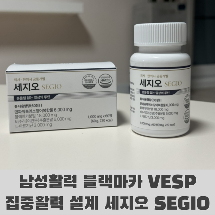활력 남성활력 블랙마카 VESP 집중활력 설계 세지오 SEGIO : 네이버 블로그