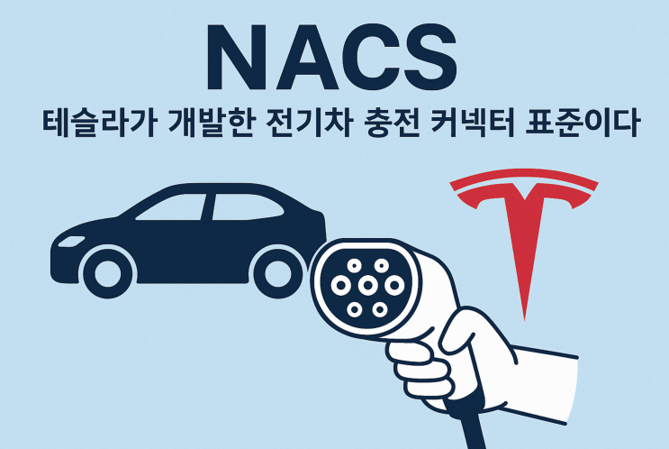 테슬라가 미국 전기차 충전 시장을 완전히 바꿔버린 NACS의 모든 것 : 네이버 블로그