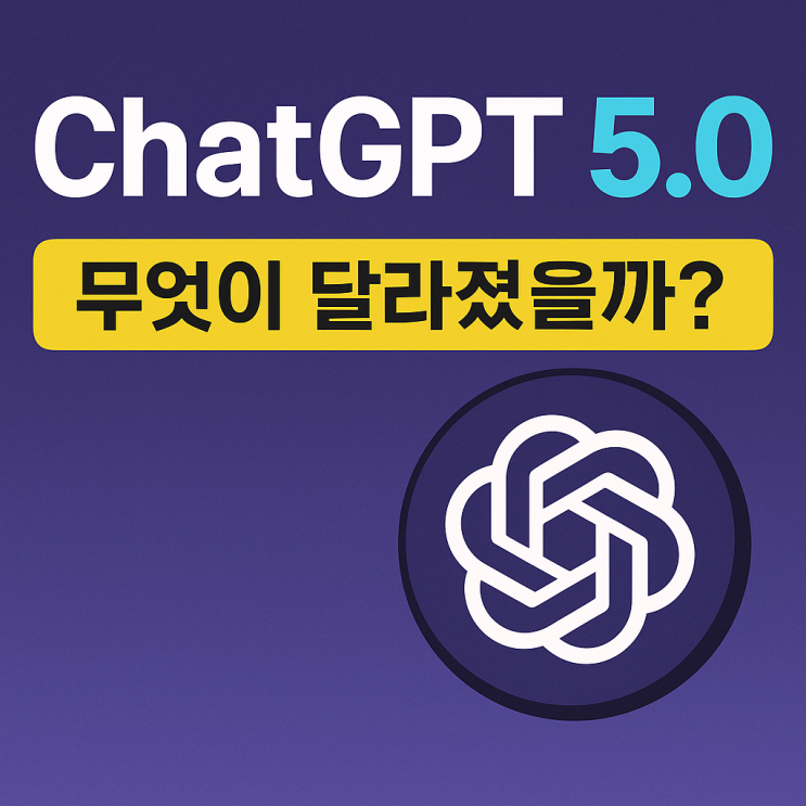🚀 ChatGPT 5.0 (GPT-5) 완벽 정리: GPT-4와 무엇이 달라졌을까? : 네이버 블로그