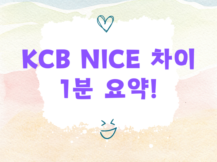KCB NICE 차이, 신용점수가 달라지는 결정적 이유는? : 네이버 블로그