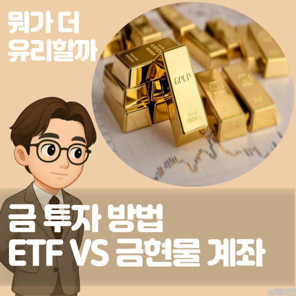 금 투자 방법 : ETF, KRX 금현물 계좌 뭐가 유리할까? : 네이버 블로그