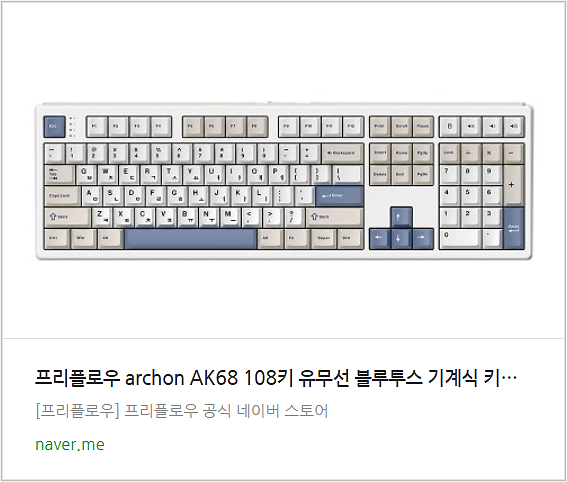 🎹 프리플로우 Archon AK68 : 108키 유무선 블루투스 기계식 키보드 (블루오션·저소음블루) 상세 리뷰 : 네이버 블로그