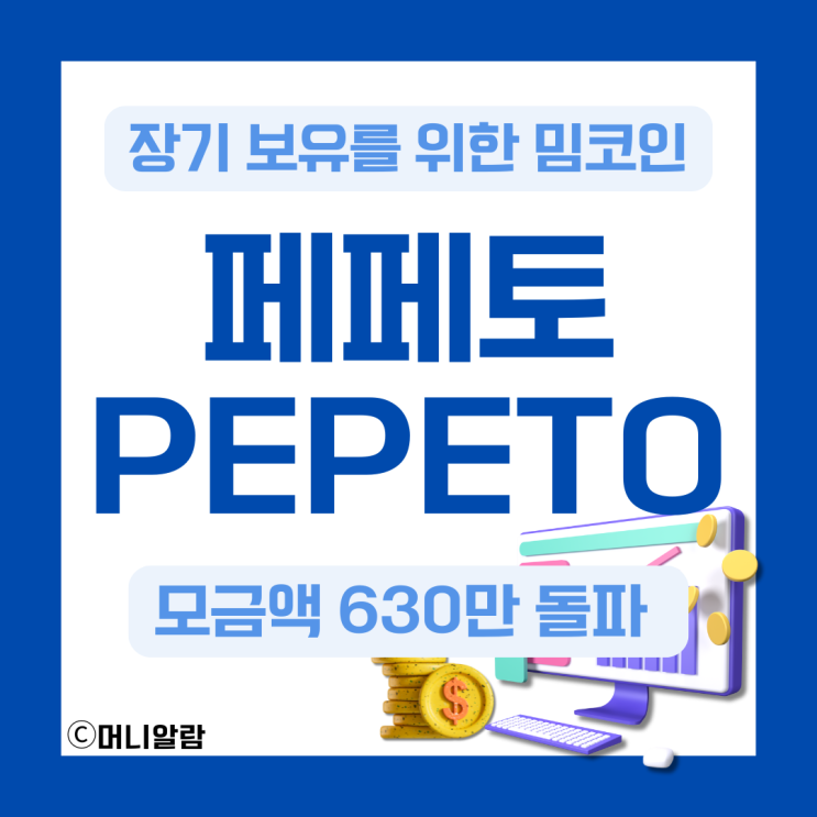 장기 보유를 위한 밈코인 PEPETO 페페토, 시바이누와 페페에 도전 : 네이버 블로그