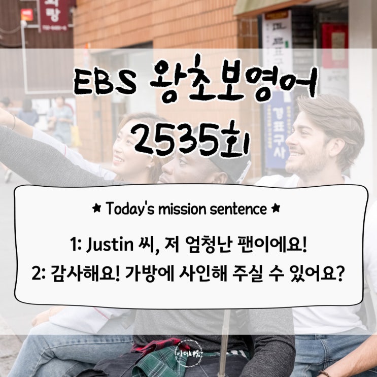 이게 꿈이야 생시야?/Can I get your autograph on my bag?(2535회:EBS왕초보영어) : 네이버 블로그