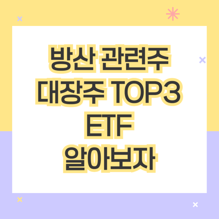 방산 관련 대장주 TOP3, ETF 알아보자 : 네이버 블로그