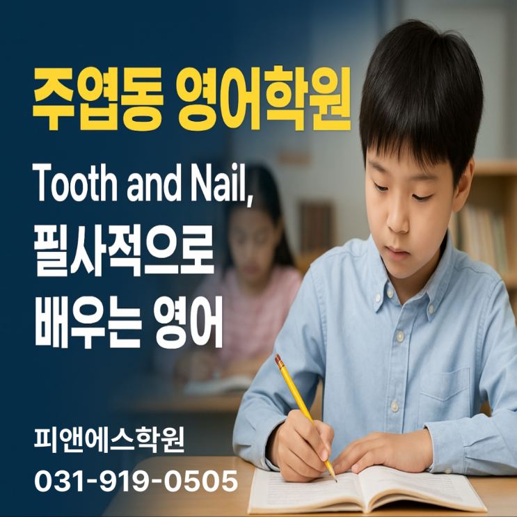 주엽동 영어학원, Tooth and Nail, 이렇게 쓰면 살아있는 영어 된다! : 네이버 블로그