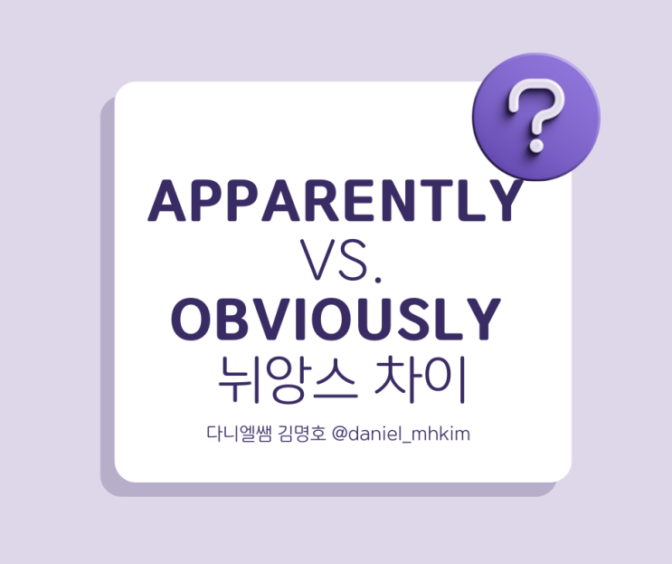 apparently vs obviously 차이: 영어 뉘앙스 완벽 정리 : 네이버 블로그
