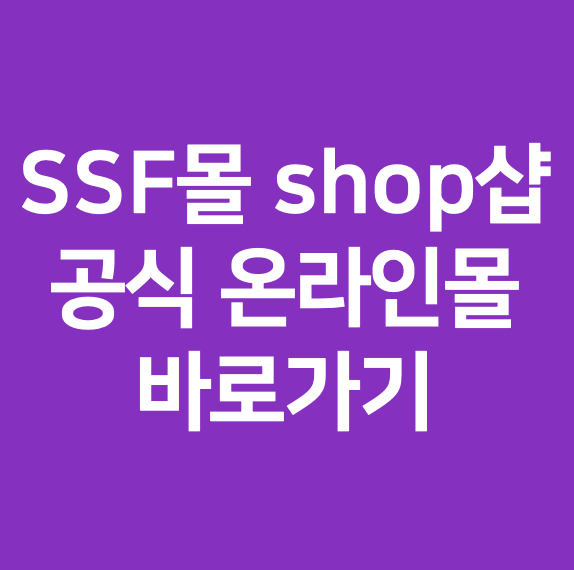 Ssf몰 Shop샵 공식 온라인몰 바로가기 네이버 블로그