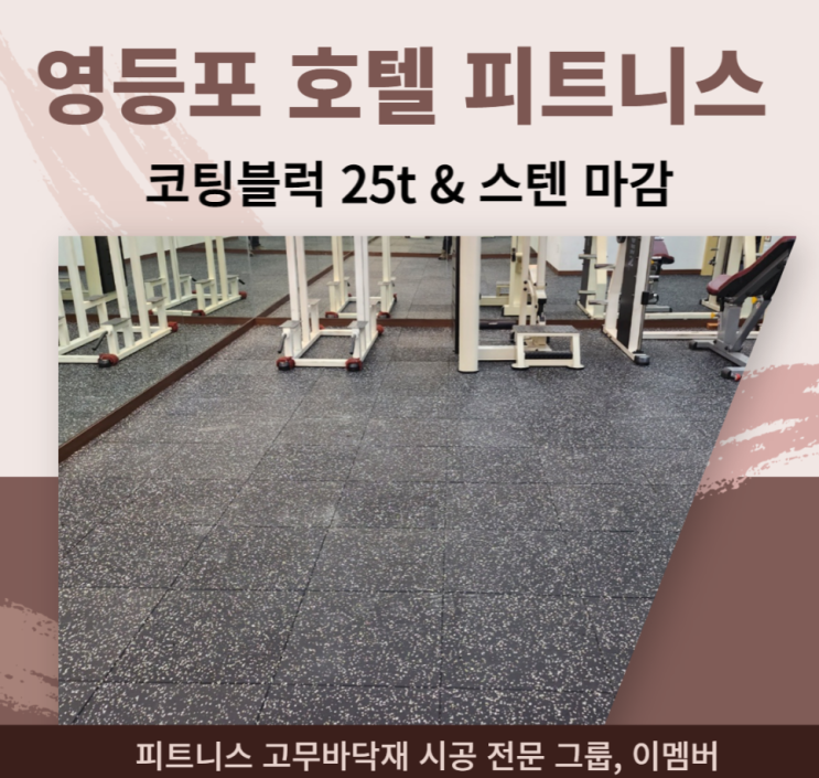 코팅 고무블럭 25t - 영등포 호텔 피트니스 헬스장 탄성바닥매트 시공 : 네이버 블로그