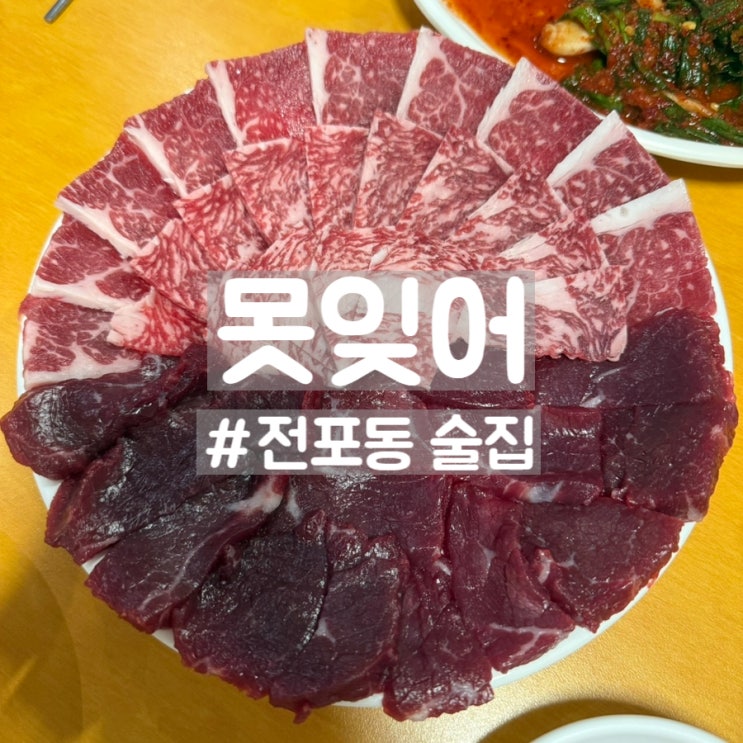 [전포 술집] 못잊어 | 전포 대표 노포 분위기 안주 맛집 술집 : 네이버 블로그