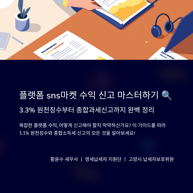 플랫폼 sns마켓 수익 신고 한 번에: 3.3% 원천징수부터 종합과세신고까지 - 일산세무사 수세무회계 : 네이버 블로그