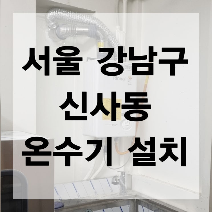 서울 강남구 신사동(압구정) 가스온수기 설치현장(RW-14BF) : 네이버 블로그
