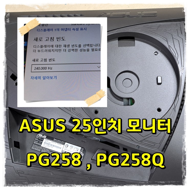 [ASUS 모니터 수리] 에이수스 ASUS 25인치 모니터 PG258, PG258Q 244Hz헤르쯔에서 화면이 심하게 깜빡거리는 고장 : 네이버 블로그