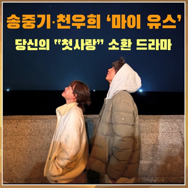 송중기·천우희 JTBC 금요드라마 ‘마이 유스’ 등장인물, 아역 남다름·전소영까지 완벽 분석 : 네이버 블로그