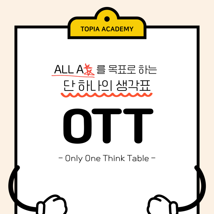 토피아 아카데미 OTT(Only One Think Table, '내신 All A'를 위한 단 하나의 생각표) : 네이버 블로그