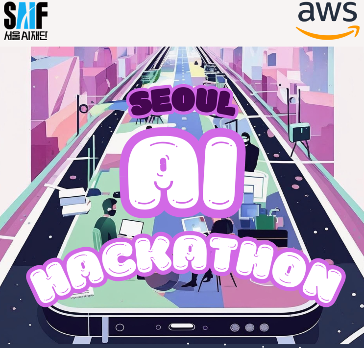 서울AI재단 SAIF 2025 서울 AI 해커톤 SEOUL AI HACKATHON : 네이버 블로그
