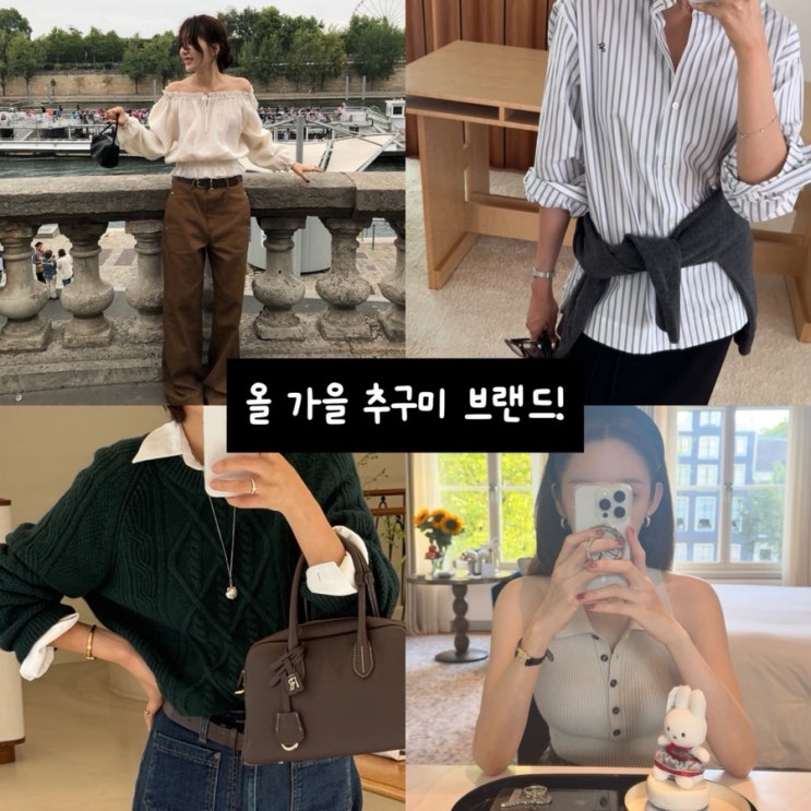 25FW 가을에 더욱 감성터지는 여자 의류 브랜드 BEST5 (아비에무아,타낫,유메르,시에,호와스) : 네이버 블로그