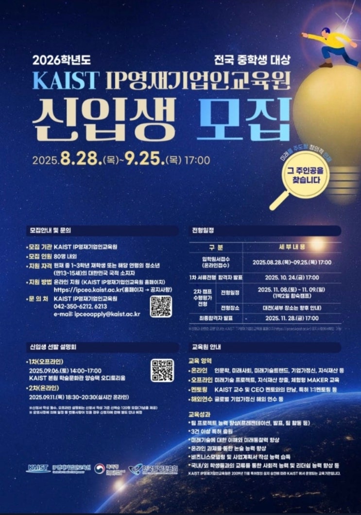 2026년도 KAIST IP영재기업인교육원 신입생 모집(대상: 중학생) : 네이버 블로그