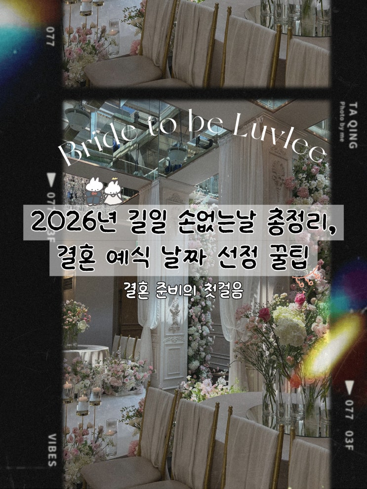 2026년 길일 손없는날 총정리, 결혼 예식 날짜 선정 꿀팁 : 네이버 블로그