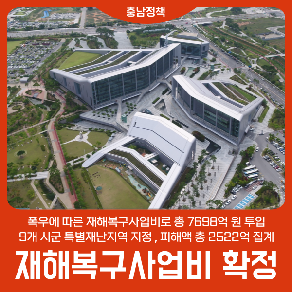 충남도, 재해복구사업비 7698억 원 확정 : 네이버 블로그